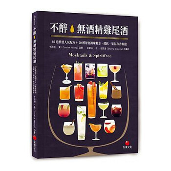 不醉。无酒精鸡尾酒 83道精选人气配方＋20种秘密调味糖水、醋饮、果泥和香料盐 不醉。