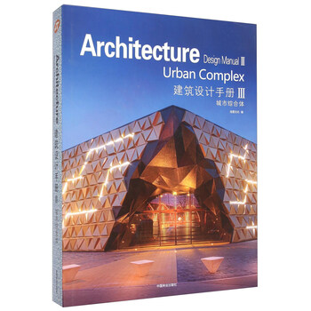 建筑设计手册3 城市综合体
