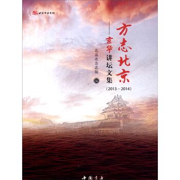 方志北京：京华讲坛文集（2013-2014）