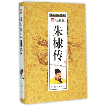 明成祖朱棣传(精)/中华历代帝王传