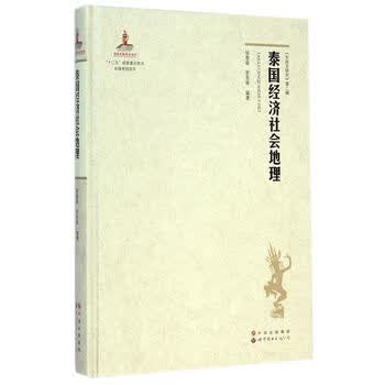 泰国经济社会地理(精)/东南亚研究