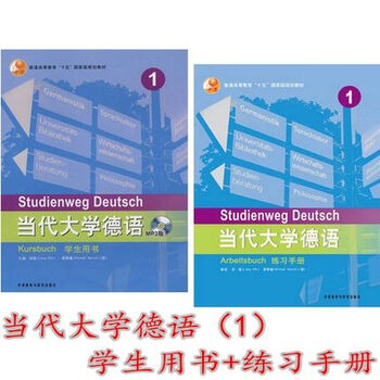  当代大学德语1第一册 学生用书+练习册 全套2册  原德语教程