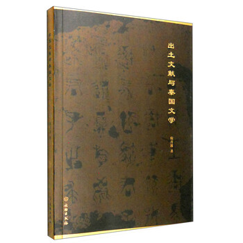 出土文献与秦国文学