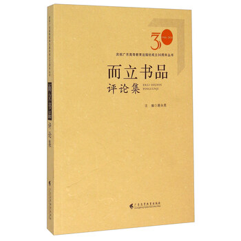 而立书品（评论集1984-2014）