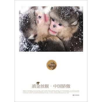 2016丙申猴年挂历 滇金丝猴·中国骄傲