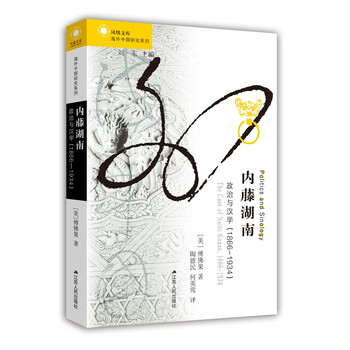 海外中国研究系列·内藤湖南：政治与汉学（1866—1934）