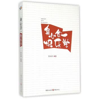 身心合一快乐学