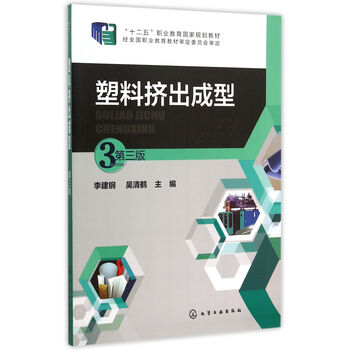 塑料挤出成型(第3版十二五职业教育*规划教材)