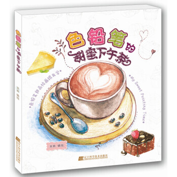 色铅笔的甜蜜下午茶 绘画 书籍