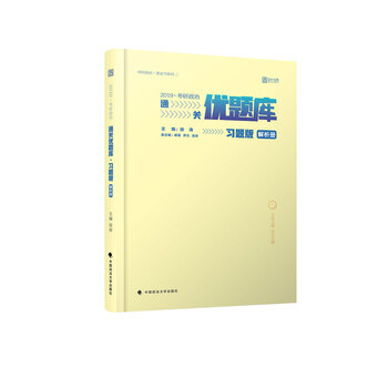 正版 2019考研政治通关优题库（习题版）97875620~~~~2