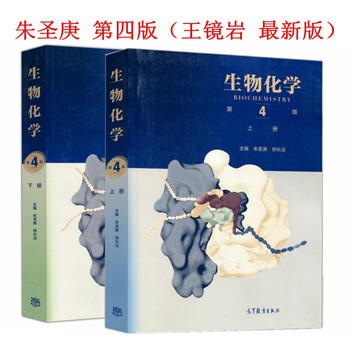 现货包邮 朱圣庚生物化学第四版第4版上下册两本 徐长法 王镜岩 考研指定用书 高等教育出版社