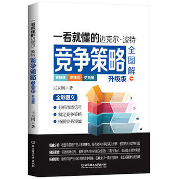 一看就懂的迈克尔 波特竞争策略全图解(升级版)