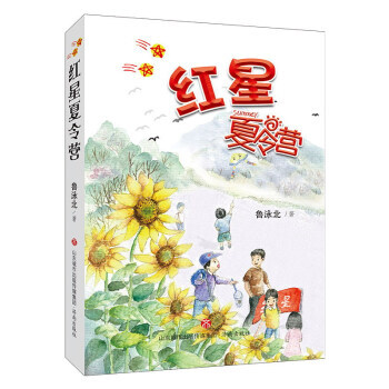 2018年四年级课外书 寒暑假读物红星夏令营 鲁泳北 著 济南出版社