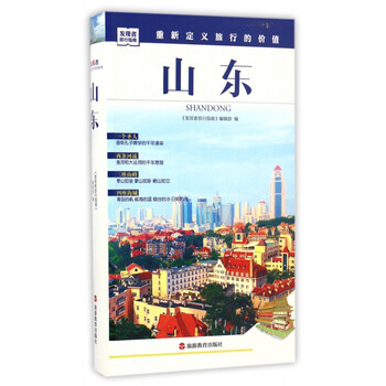 山东/发现者旅行指南