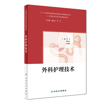 外科护理技术（培训教材）