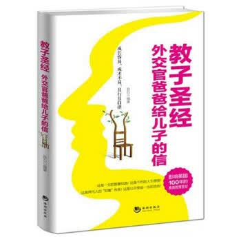 教子：外交官爸爸给儿子的信