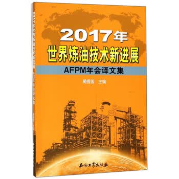 2017年世界炼油技术新进展 AFPM年会译文集