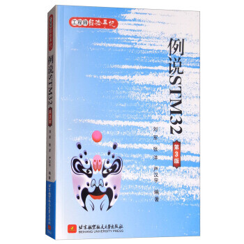 例说STM32(第3版) 刘军,张洋,严汉宇 9787512426382 北京航空航天大学