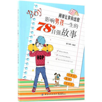 阅读让你有出息影响男孩一生的78个自强故事
