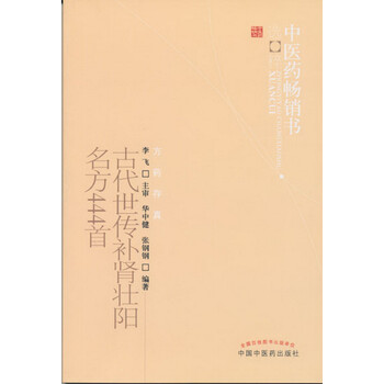 中医药畅销书选粹·方药存真：古代世传补肾壮阳名方444首