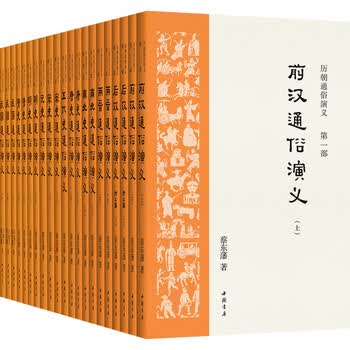 历朝通俗演义（全21册）畅销200万册35年会文堂无删节版！极具小说阅读快感的“二十四史”，顾颉刚、二月河、马伯庸力荐！