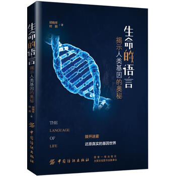 生命的语言：揭示人类基因的奥秘 书籍 科普读物 人类故事