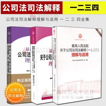 3本套装 最高人民法院公司法司法解释理解与适用 公司法一二三四司法解释理解与适用