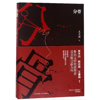 分骨