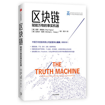 区块链 赋能万物的事实机器 保罗维格纳 中信出版社图书
