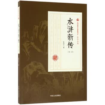水浒新传(第2部)/民国通俗小说典藏文库