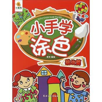 小手学涂色(挑战篇)