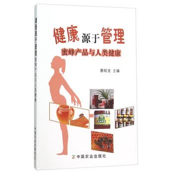 健康源于管理(蜜蜂产品与人类健康)