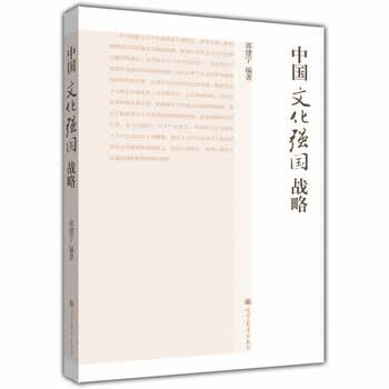 中国文化强国战略9787040362169