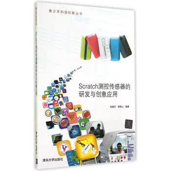 Scratch测控传感器的研发与创意应用/青少年科技创新丛书