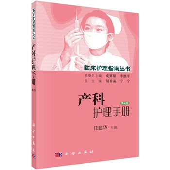 产科护理手册(第2版) 任建华 科学出版社