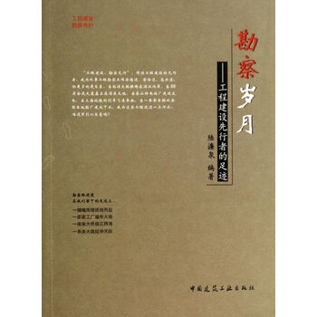 勘察岁月--工程建设先行者的足迹