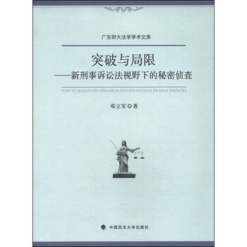 突破与局限：新刑事诉讼法视野下的秘密侦查