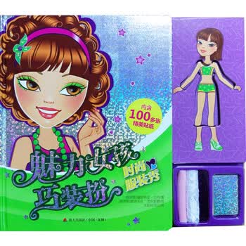 魅力女孩巧装扮丛书：时尚服装秀