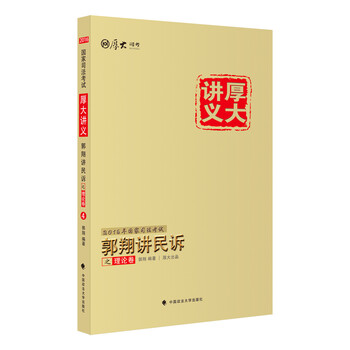 厚大司考2016年国家司法考试厚大讲义郭翔讲民诉之理论卷