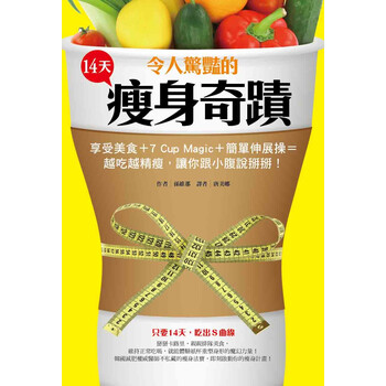 令人驚豔的14天減肥奇跡