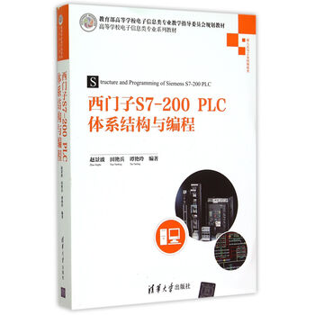 西门子S7-200PLC体系结构与编程(嵌入式与工业控制技术高等学校电子信息类专业系