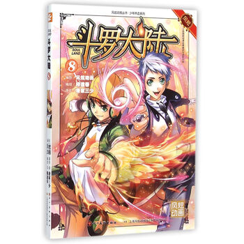 斗罗大陆(8)/少年热血系列/风炫动画丛书