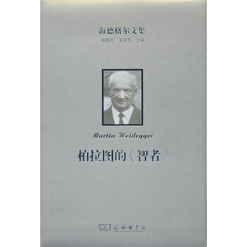 海德格尔文集：柏拉图的 智者