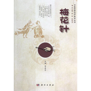 梅花针/中医优势治疗技术丛书
