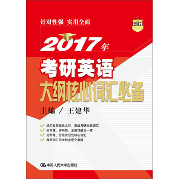 2017年考研英语大纲核心词汇必备