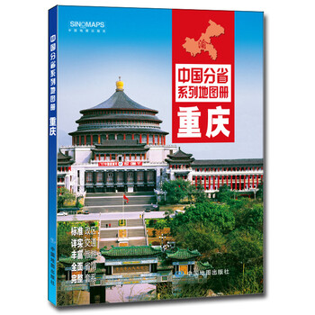 中国分省系列地图册：重庆（2016年全新版）