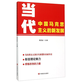 当代中国马克思主义的新发展
