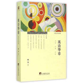 英诗华章(英汉双语版)