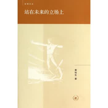 站在未来的立场上/启明文丛
