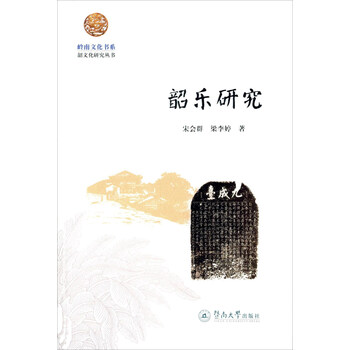 正版 韶乐研究9787566816962